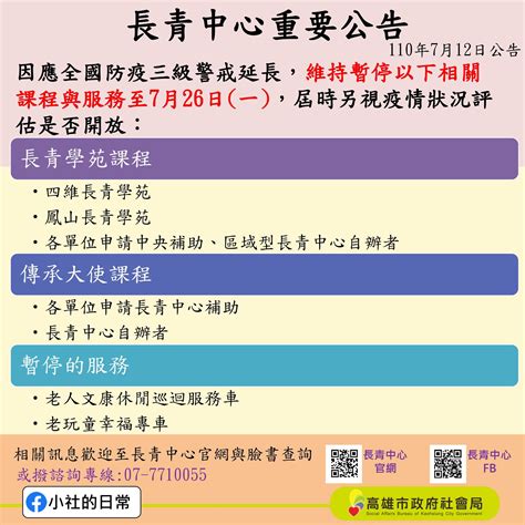 高雄市四維長青學苑 【課程公告】四維長青學苑停課延長 And 110年上學期公費班線上化