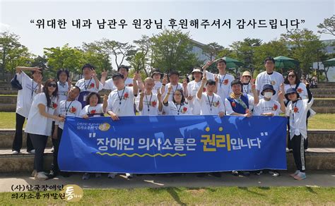 장애인의사소통권리인식 캠페인을 위해 티셔츠를 후원 해주신 위대한 내과 남관우 원장님 감사드립니다 한국장애인의사소통개발원