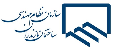 سازمان نظام مهندسی ساختمان استان مازندران