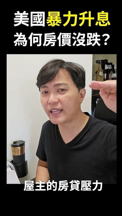 【美國房價】美國暴力升息，為何房價沒跌？所以台灣就算大幅升息，也不會影響台灣房價？別再被那些炒房頻道給騙了 Shorts Youtube