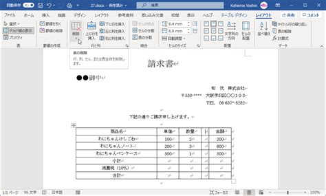 Word For Microsoft 365：行や列を削除するには