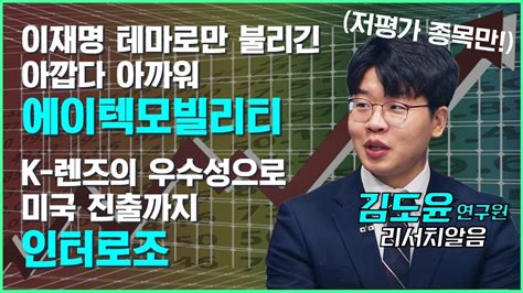 김도윤 연구원 하반기 실적 우상향 할 종목 And 최근 2배나 증가한 콘택트렌즈 착용률로 수혜 기대 모으는 스몰캡 김도윤 스몰캡 Ktis에이텍모빌리티 인터로조