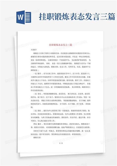 挂职锻炼表态发言三篇word模板下载编号qmveeggy熊猫办公