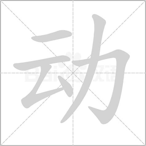 动 词语 成语 百度汉语