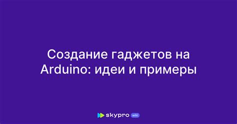 Создание гаджетов на Arduino идеи и примеры