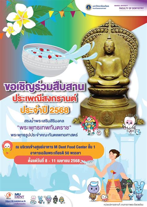 คณะทันตแพทยศาสตร์ มหาวิทยาลัยมหิดล ขอเชิญร่วมสืบสานประเพณีสงกรานต์ ประจำปี 2568 สรงน้ำพระเสริม