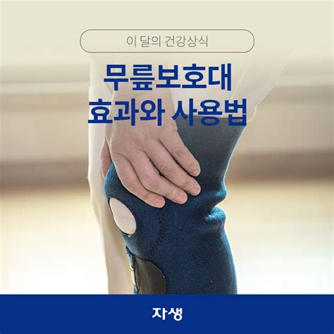 한방의학백과 무릎통증 있을 때 무릎보호대 착용…효과 높이려면 이렇게 사용하세요