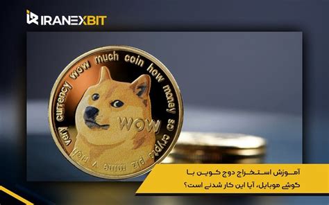 آموزش استخراج دوج کوین با گوشی موبایل آیا این کار شدنی است؟ مجله