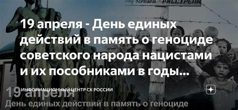 19 апреля День единых действий в память о геноциде советского народа нацистами и их