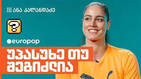 ანა კალანდაძე უპასუხე თუ შეგიძლია Youtube
