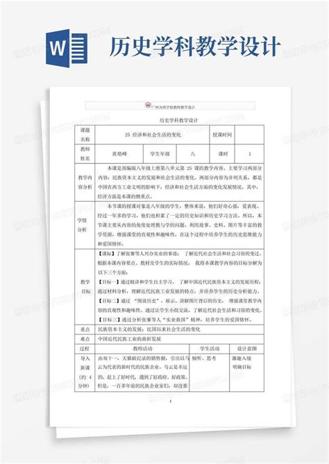 历史学科教学设计 Word模板下载编号lpdbxnmx熊猫办公