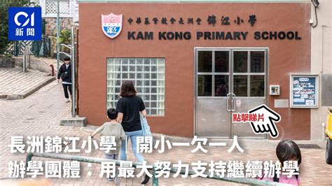 長洲錦江小學｜開小一欠一人 辦學團體：用最大努力支持繼續辦學
