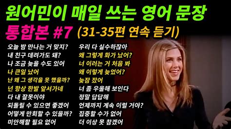 통합본 7 원어민이 매일 쓰는 영어문장 31 35편 연속 듣기 Youtube