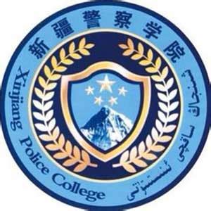 新疆警察学院介绍 掌上高考