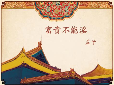第23课《富贵不能淫》课件（共17张ppt） 21世纪教育网