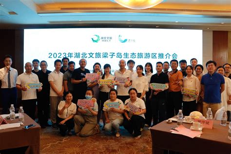 梁子岛重磅回归！梁子岛生态旅游区推介会在汉举办梁子湖湖北公司