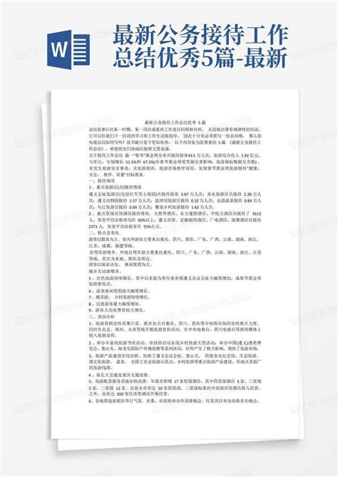 最新公务接待工作总结优秀5篇 最新word模板下载编号qbargnrg熊猫办公