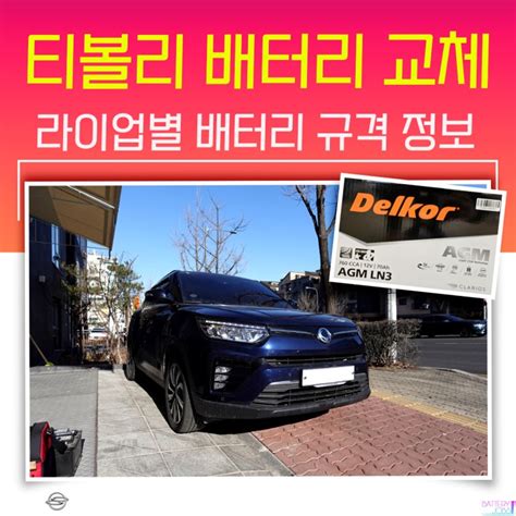 티볼리 배터리 규격 및 밧데리 교체 네이버 블로그