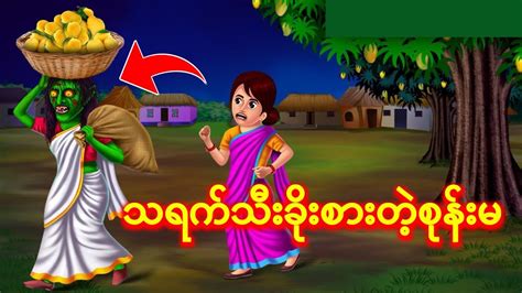 သရက်သီးခိုးစားတဲ့စုန်းမ သရဲပုံပြင်များ ပုံပြင်များ Youtube