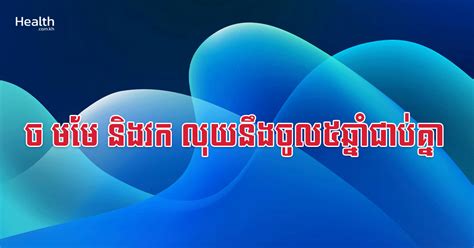 ច មមែ និងវក លុយនឹងចូល៥ឆ្នាំជាប់គ្នា