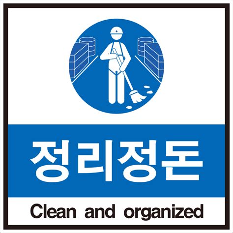 정리정돈 2언어 한글 영어 스티커 표지 산업안전 에덴티엠 주 보안스티커 산업안전라벨 Un라벨 롤라벨 전문