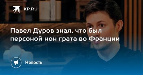Павел Дуров знал что был персоной нон грата во Франции Kp Ru