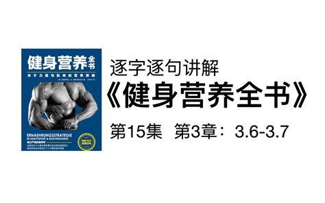 逐字逐句讲解《健身营养全书》第15集 哔哩哔哩