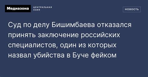 Суд по делу Бишимбаева отказался принять заключение российских специалистов один из которых