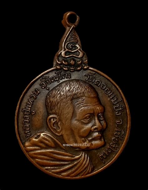เหรียญหลวงปู่แหวนรุ่นเราสู้ วัดดอยแม่ปั๋ง เชียงใหม่ ปี2520 พุทธคุณ0881915131