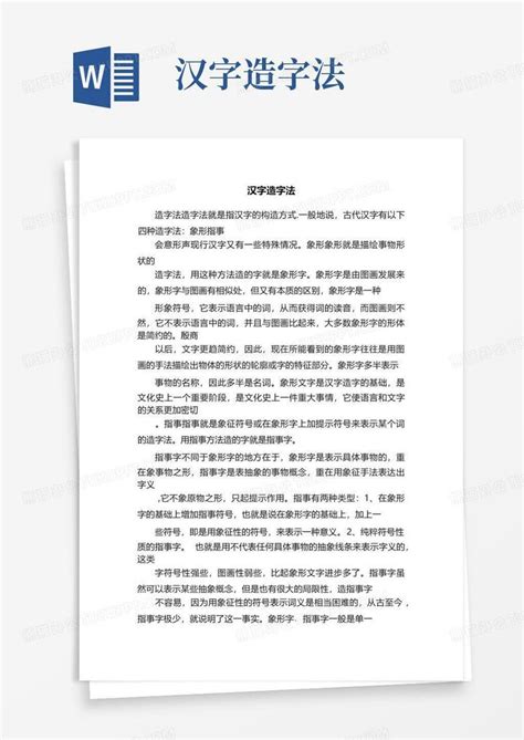 汉字造字法Word模板下载 编号qomvaboj 熊猫办公