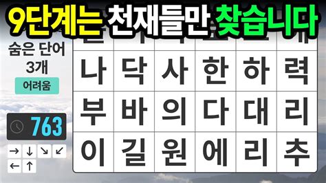 9단계는 상당히 어렵습니다 숨은단어찾기치매예방치매테스트치매예방퀴즈단어퀴즈치매예방활동낱말퀴즈 Youtube