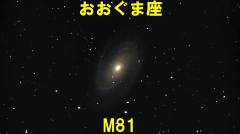 M81のメシエ天体の写真と位置や星図と撮影データ天体写真ナビ