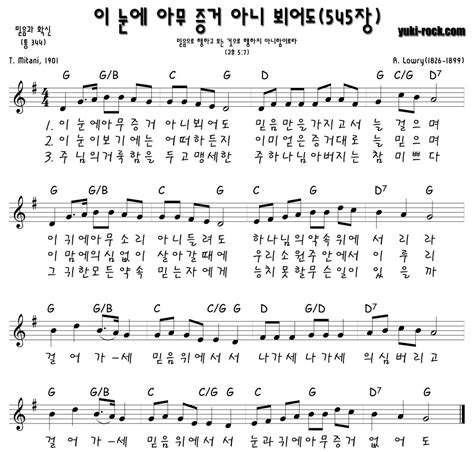 [樂]이 눈에 아무 증거 아니 뵈어도 새545 코드 악보 포함 악보