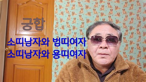 소띠남자와 범띠여자 소띠남자와 용띠여자 Youtube