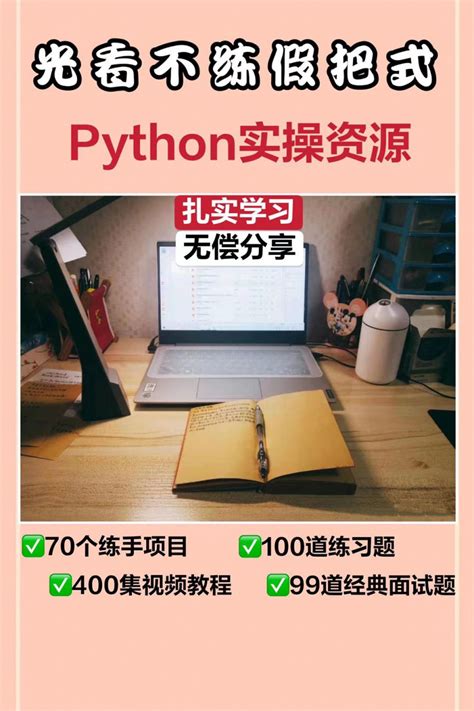 Python实操题python100道练习题，光看不练假把式，python实操资源 源码巴士