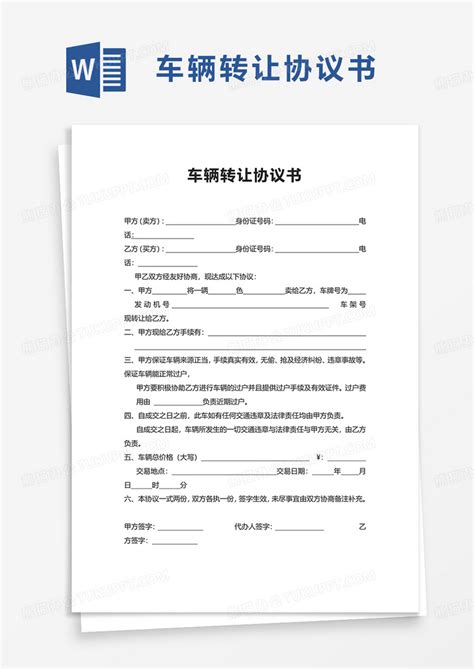 实用车辆转让协议书word模板下载 熊猫办公
