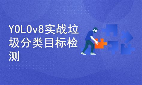 yolov8实战垃圾分类目标检测【共30课时】 计算机视觉课程 51cto学堂