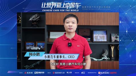 何小鹏：科技创新和智能制造是品牌出海的必经之路 凤凰网视频 凤凰网