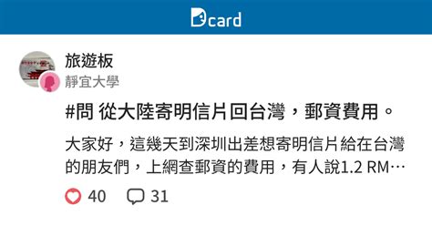 問 從大陸寄明信片回台灣郵資費用 旅遊板 Dcard