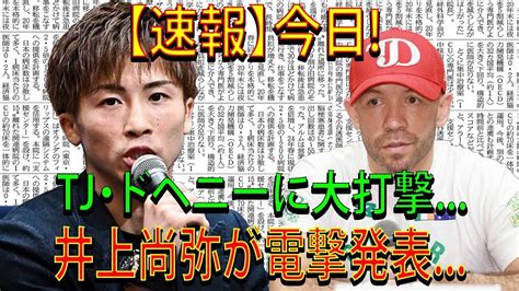 【速報】井上尚弥が電撃発表、tj・ドヘニーに大打撃 Alphatimes