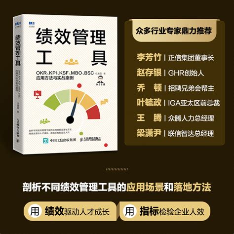 绩效管理工具 Okr Kpi Ksf Mbo Bsc应用方法与实战案例 任康磊 人民邮电出版社 正版书籍博库网虎窝淘