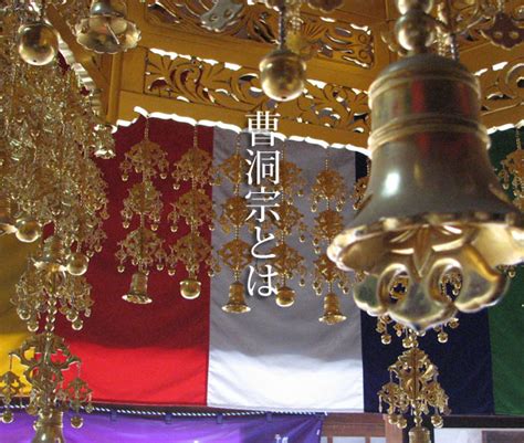 曹洞宗について曹洞宗 釣船寺茨城県稲敷市