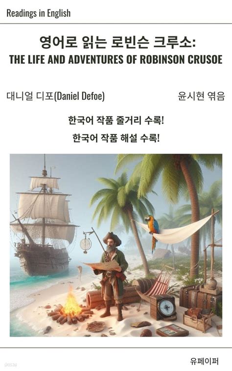 전자책 영어로 읽는 로빈슨 크루소 예스24