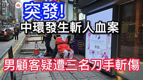 🔴突發中環發生斬人血案男顧客疑遭三名刀手斬傷｜日更tv Youtube