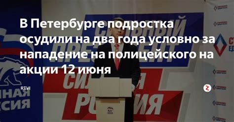 В Петербурге подростка осудили на два года условно за нападение на полицейского на акции 12 июня