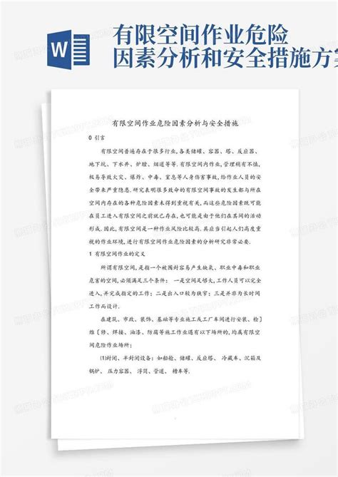 有限空间作业危险因素分析和安全措施方案Word模板下载 编号qkbmezar 熊猫办公