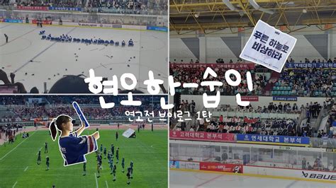 사랑한다 연세여🦅💙 연고전 브이로그 1탄 연고전 하키 럭비 연대생 브이로그 Youtube