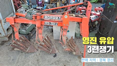 신바람 중고 농기계 김금석 회원님 매물 영진 유압3련쟁기 판매 Used Farm Machinery Tractor 中古農業機械 トラクター Youtube