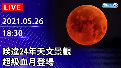 【live直播】睽違24年天文景觀 「超級血月」驚喜現身｜20210526 Youtube