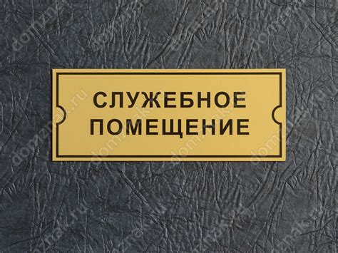 Табличка Служебное помещение купить